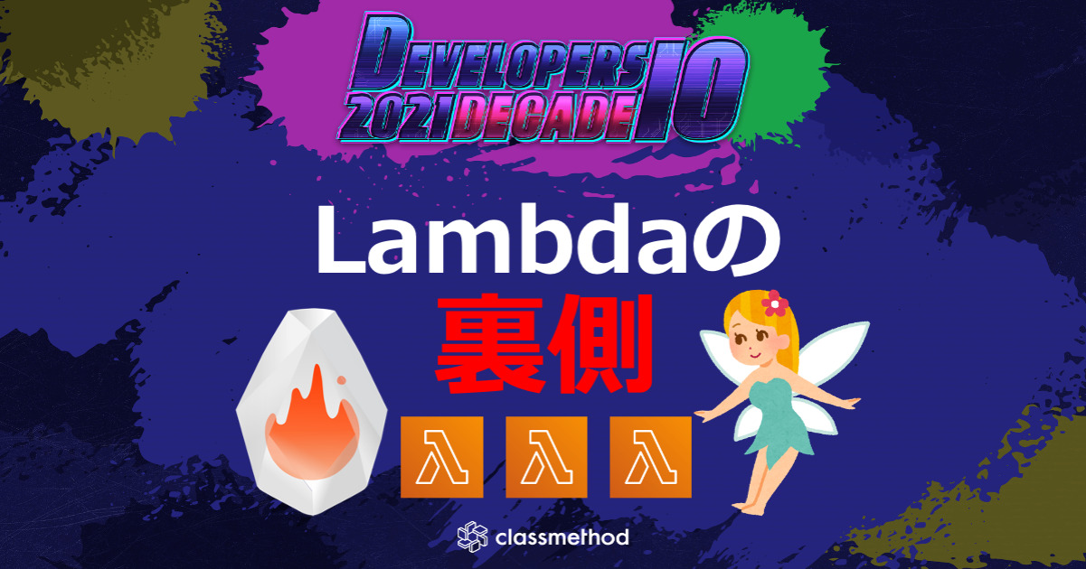 知らなくても困らないけど、知ると楽しいAWS Lambdaの裏側の世界 #devio2021 | DevelopersIO