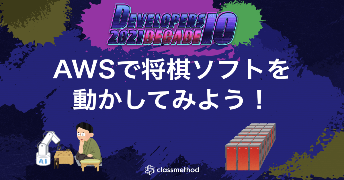 [動画公開] アマゾンのクラウドサービス(AWS)でコンピュータ将棋を動かしてみよう #devio2021 | DevelopersIO