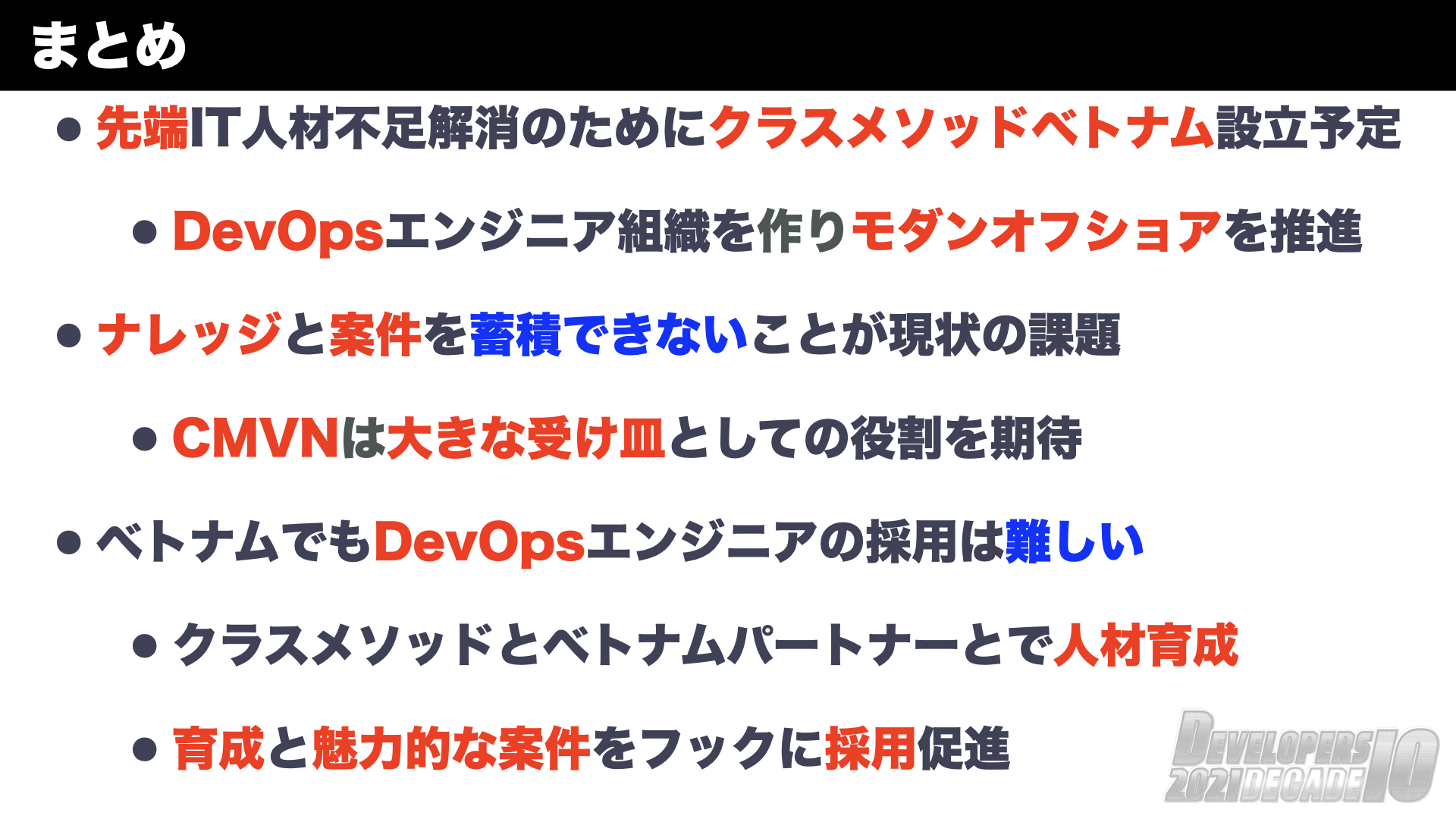 #devio2021 で「モダンオフショア開発でIT人材不足の解消を目指す」という発表してきた | DevelopersIO