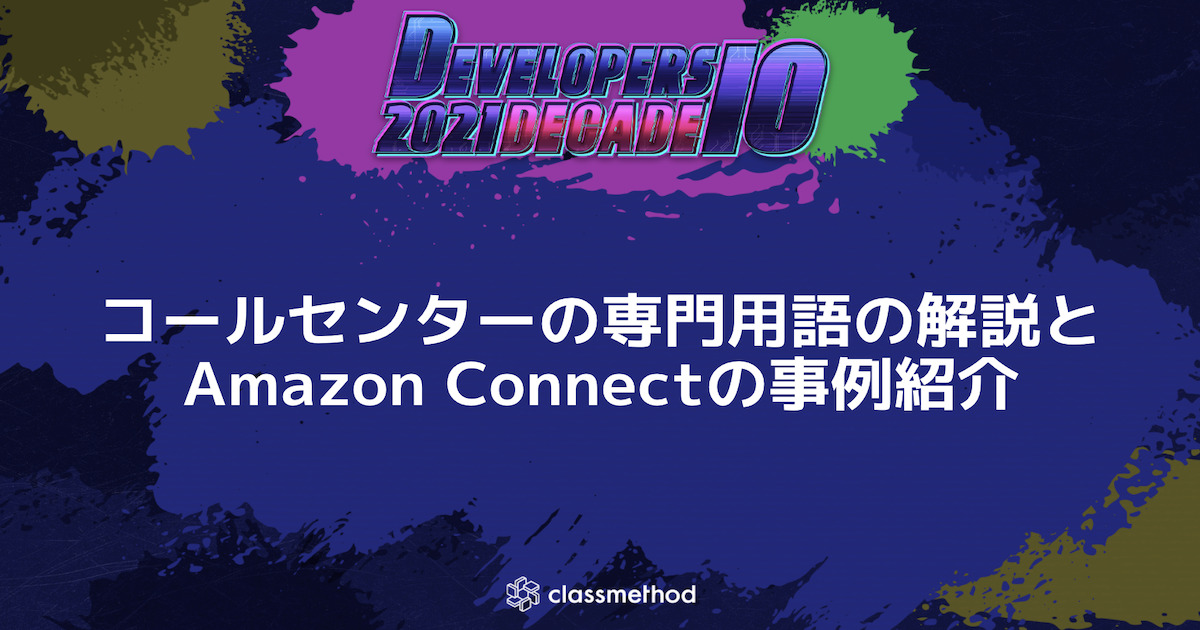 コールセンターの専門用語の解説とAmazon Connect入門 #devio2021 | DevelopersIO