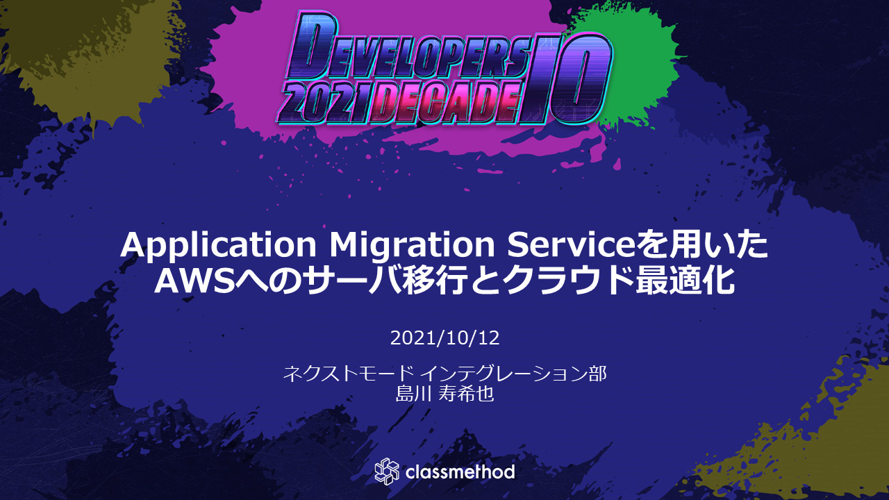 Application Migration Serviceを用いたクラウド化への第一歩 #devio2021 | DevelopersIO