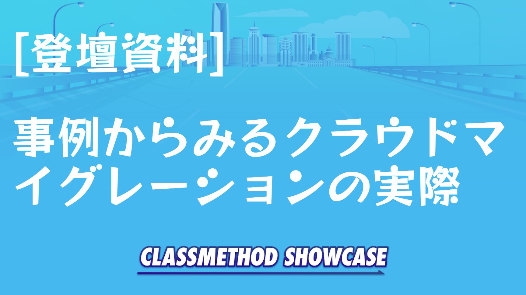【登壇資料】事例からみるクラウドマイグレーションの実際 ～ CLASSMETHOD SHOWCASE 2021 ～ #cm_showcase | DevelopersIO