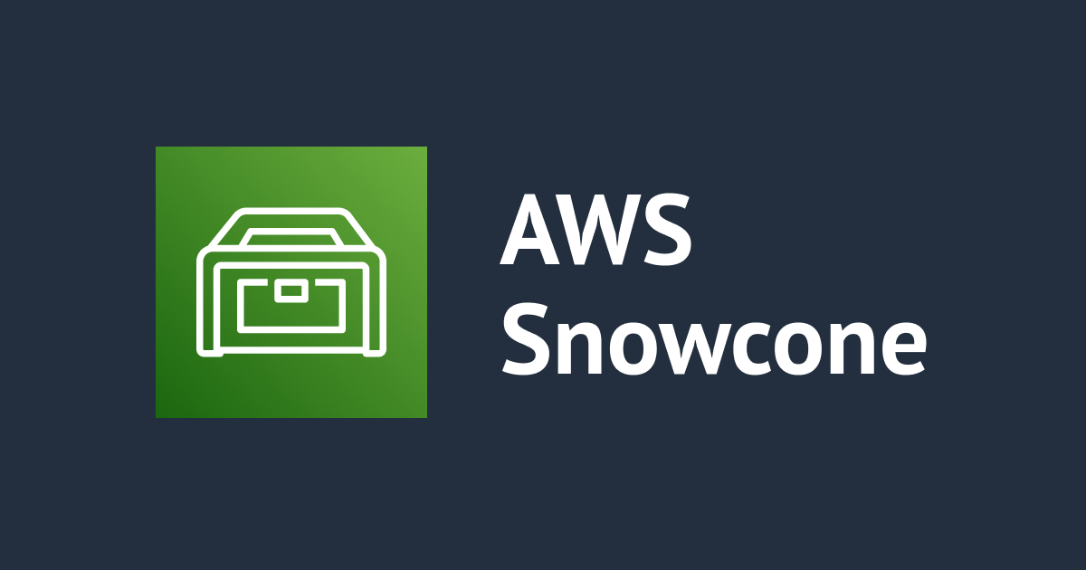 はじめてのAWS Snowcone – (1) はじめに | DevelopersIO