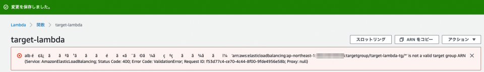 Lambda関数のリソースベースポリシー SorceArn にワイルドカードを含めて指定して ValidationError が表示されたときに確認したこと | DevelopersIO