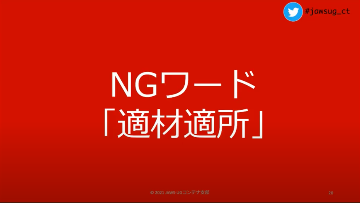 【レポート】 JAWS-UGコンテナ支部 21 西谷圭介さんとトリさん徹底討論スペシャル #jawsug_ct | DevelopersIO