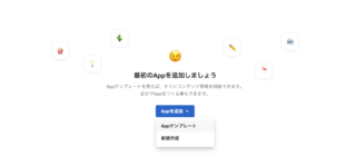 新しいヘッドレスCMS NewtのAppテンプレートを使用して、プロジェクトを作成する | DevelopersIO