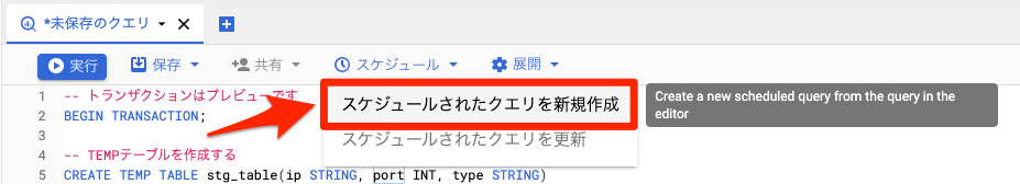 BigQueryでDELETEとINSERTをスケジューリングして冪等なデータマート作成をしてみた | DevelopersIO