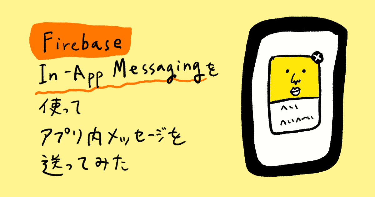 【iOS】Firebase In-App Messaging を使ってアプリ内メッセージを送ってみた | DevelopersIO