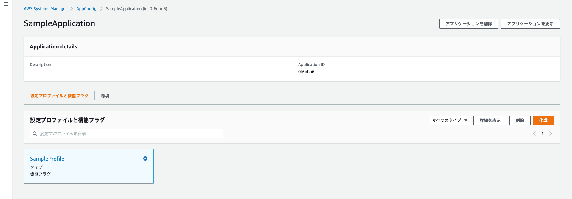【AWS AppConfig】機能フラグを作成して環境にデプロイするまでの流れを AWS CLI でやってみた | DevelopersIO