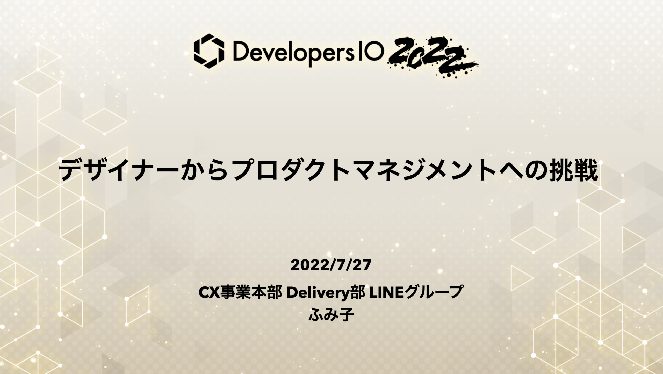 デザイナーからプロダクトマネジメントへの挑戦 #devio2022 | DevelopersIO