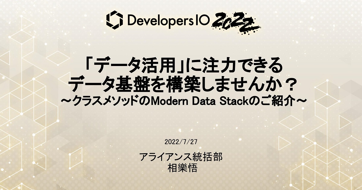 DevelopersIO 2022 データ活用に注力できるデータ基盤「クラスメソッドのModern Data Stack」について紹介しました #devio2022 | DevelopersIO