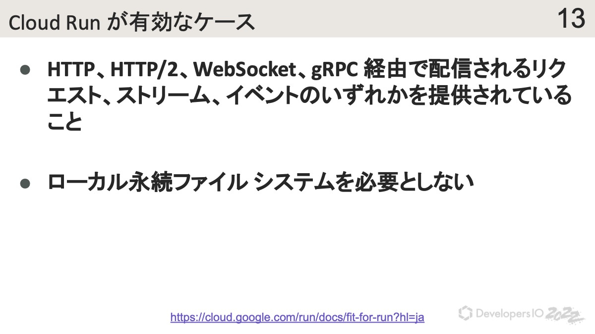 Cloud Run が作る世界 #devio2022 | DevelopersIO