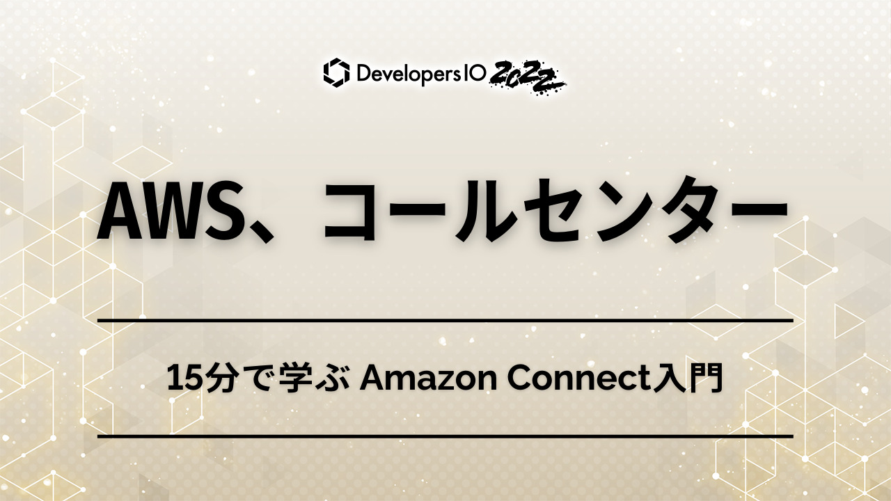 15分で学ぶ Amazon Connect入門 #devio2022 | DevelopersIO