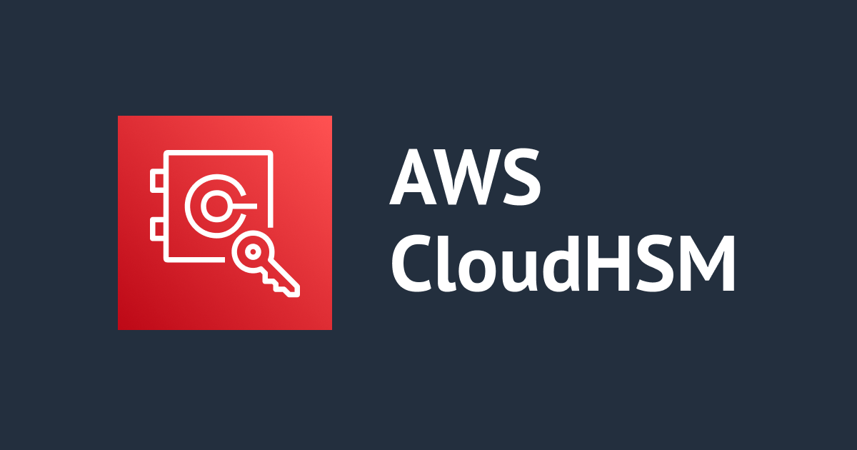 AWS CloudHSMで秘密鍵のインポートとエクスポートしてみた | DevelopersIO