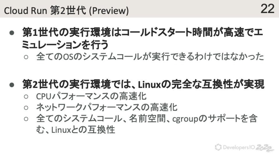 Cloud Run が作る世界 #devio2022 | DevelopersIO
