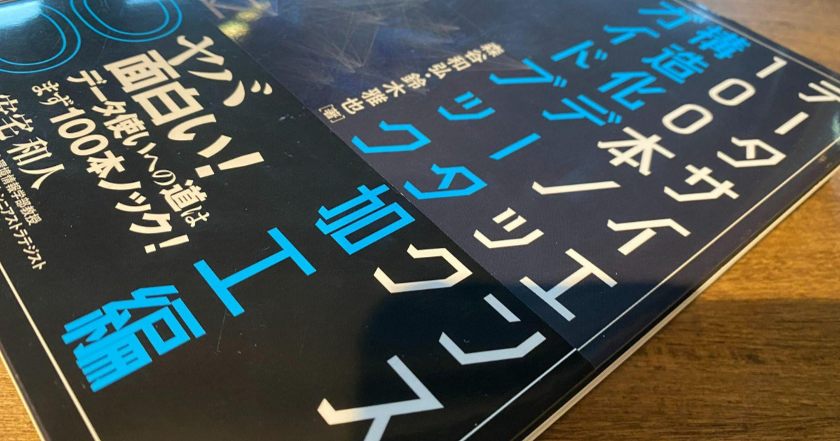【書評】「データサイエンス100本ノック~構造化データ加工編ガイドブック」 Developersio