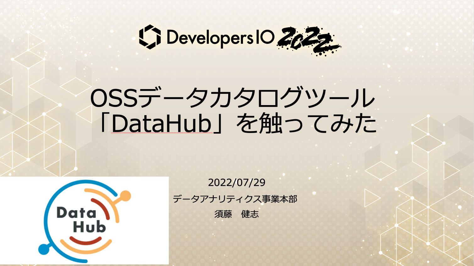 OSSデータカタログツール「DataHub」を触ってみた #devio2022 | DevelopersIO