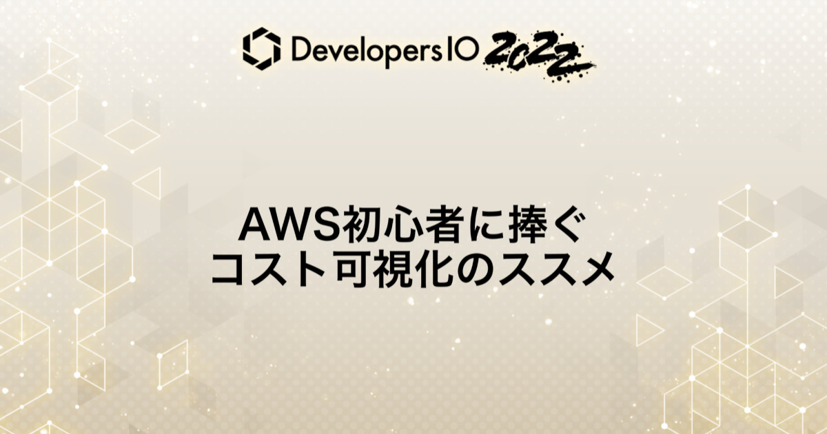 AWS初心者に捧ぐコスト可視化のススメ #devio2022 | DevelopersIO