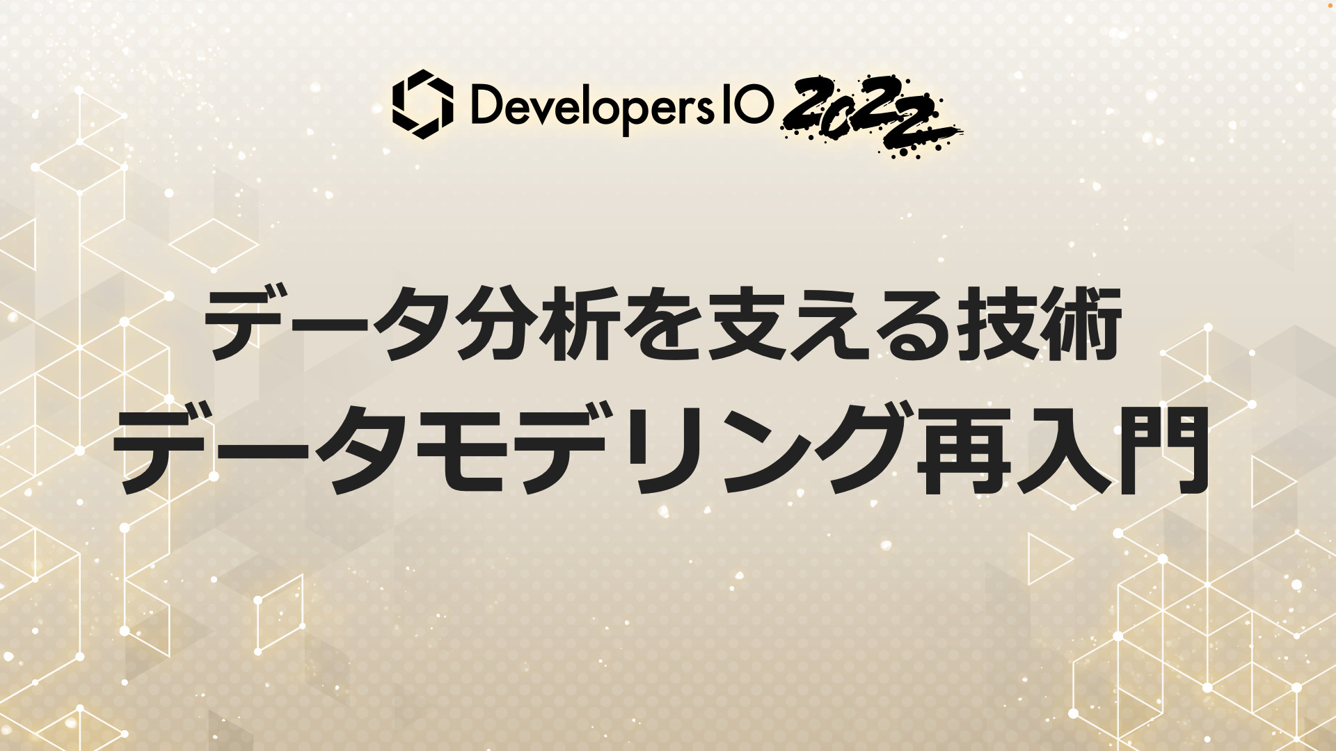 [動画公開] データ分析を支える技術 データモデリング再入門 #devio2022 | DevelopersIO