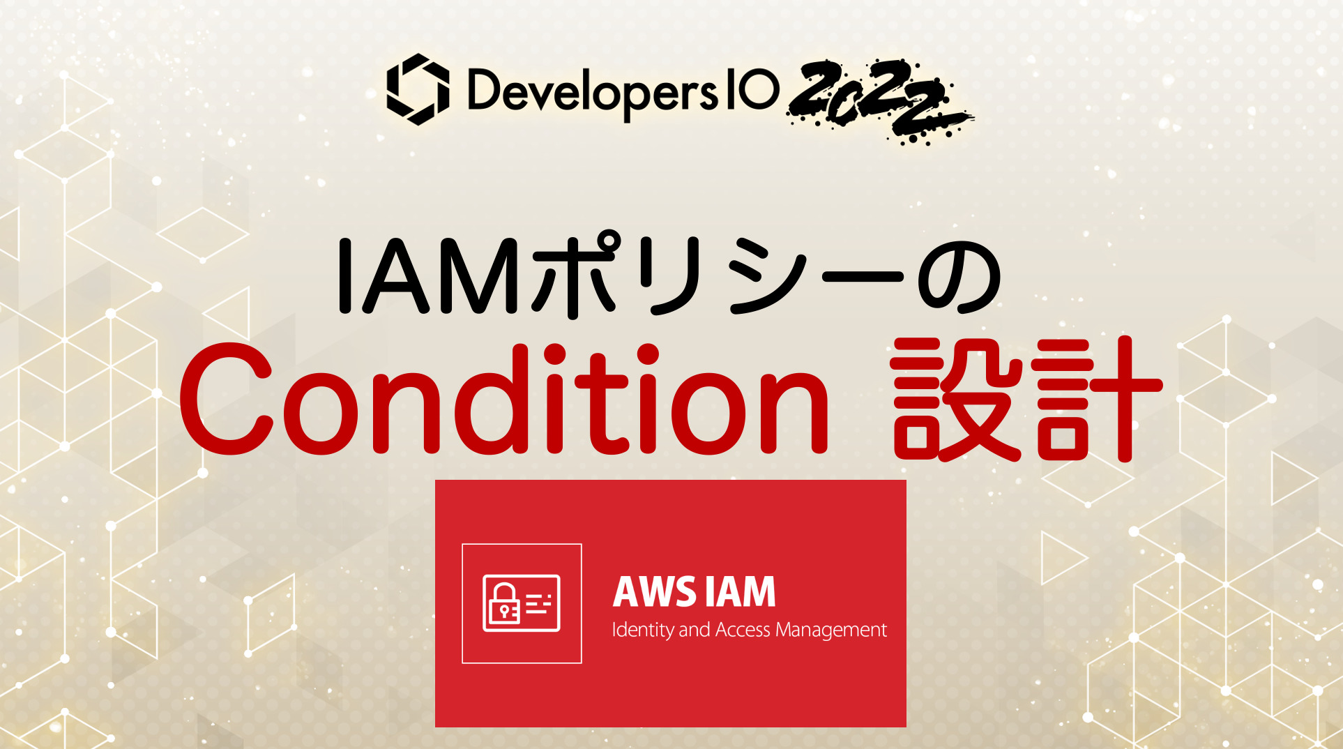 AWS IAMポリシーのConditionを書くときの勘所 #devio2022 | DevelopersIO
