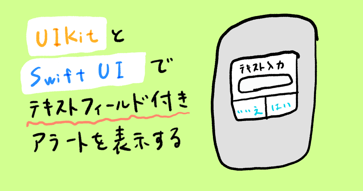 UIKitとSwiftUIでテキストフィールド付きアラートを表示する | DevelopersIO