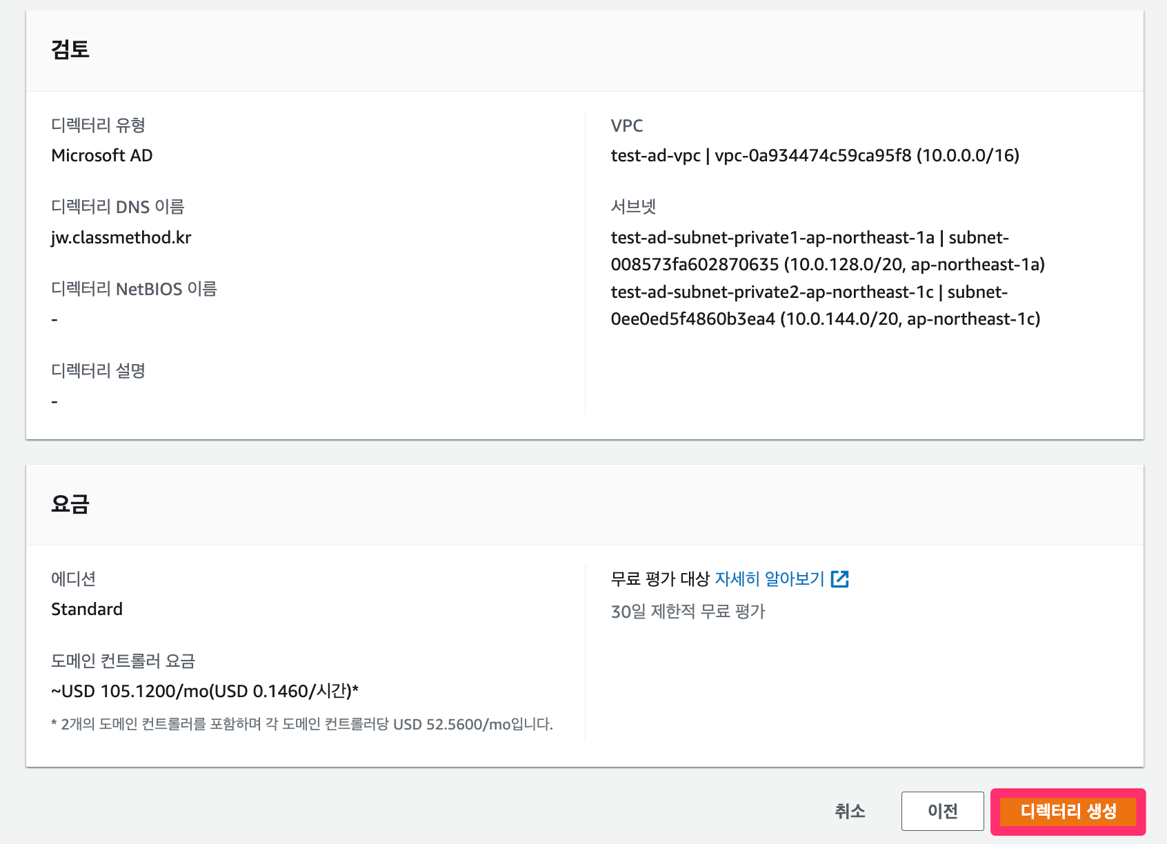 Aws Directory Service로 Aws Managed Microsoft Ad 설정해 보기 Developersio
