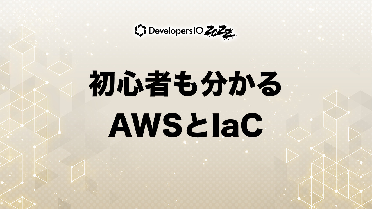 初心者も分かるAWSとIaC | DevelopersIO