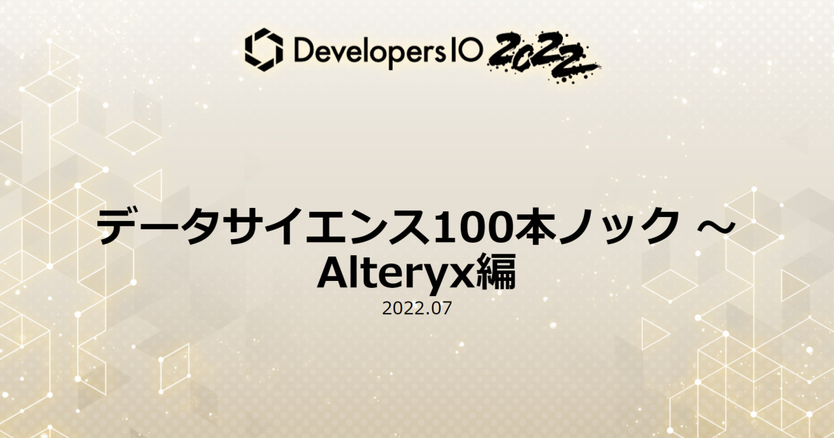 「データサイエンス100本ノック ～alteryx編」というテーマで登壇しました Devio2022 Developersio 