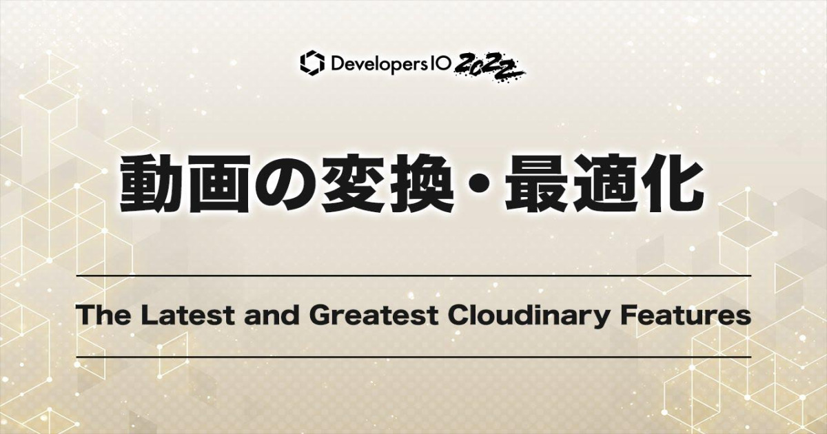 「デジタルメディアの配信、変換、最適化するCloudinaryの最新情報」セッションレポート #devio2022 | DevelopersIO