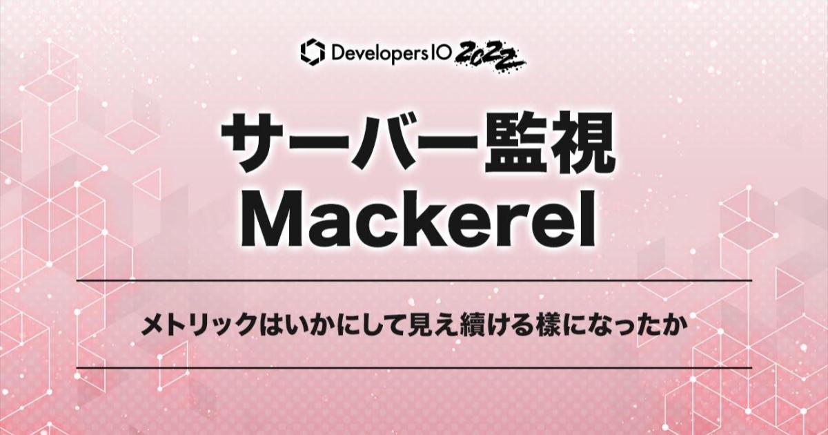 [レポート]メトリックはいかにして見え續ける樣になったか #devio2022 | DevelopersIO