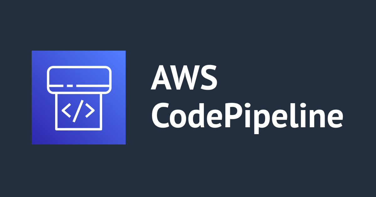 CodePipelineをCloudFormationで作成してみた | DevelopersIO