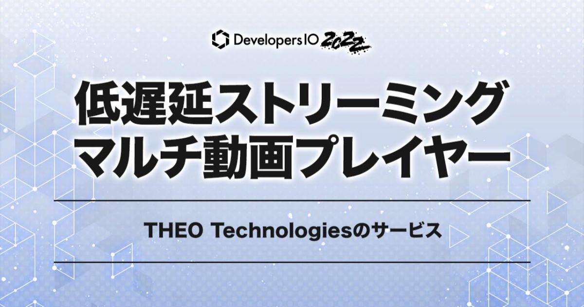 [レポート]低遅延ストリーミング配信とマルチ動画プレイヤー #devio2022 | DevelopersIO