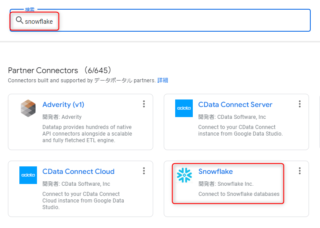 Google Data PortalからSnowflakeに接続できるコネクタがリリースされました #SnowflakeDB | DevelopersIO
