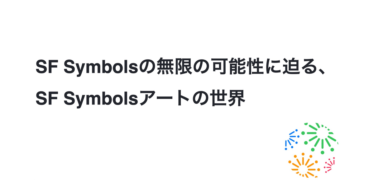iOSDC Japan 2022で「SF Symbolsの無限の可能性に迫る、SF Symbolsアートの世界」というテーマでLTしました ...