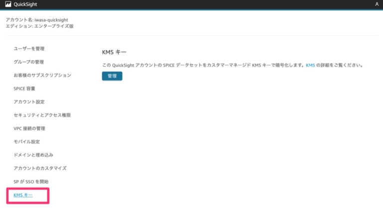 Amazon QuickSight で SPICE データセットの暗号化に KMS のカスタマーマネージドキーが指定出来るようになりました | DevelopersIO