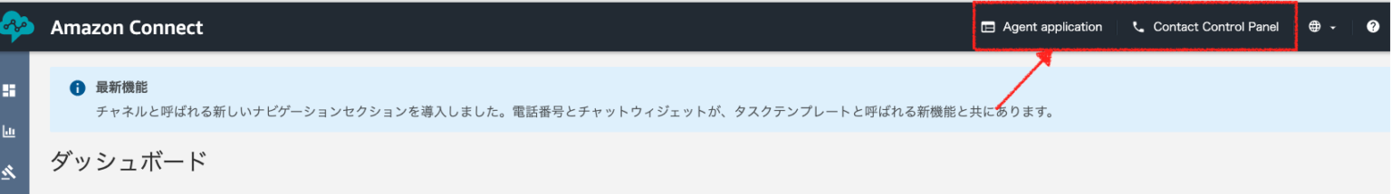 [小ネタ]Amazon Connectのコンソール画面からエージェントアプリケーションと通常CCP両方に飛べるようになってました ...