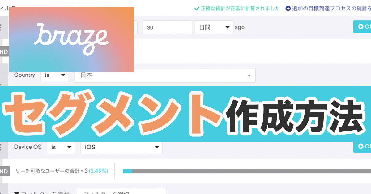Brazeのセグメント作成方法について紹介！ | DevelopersIO