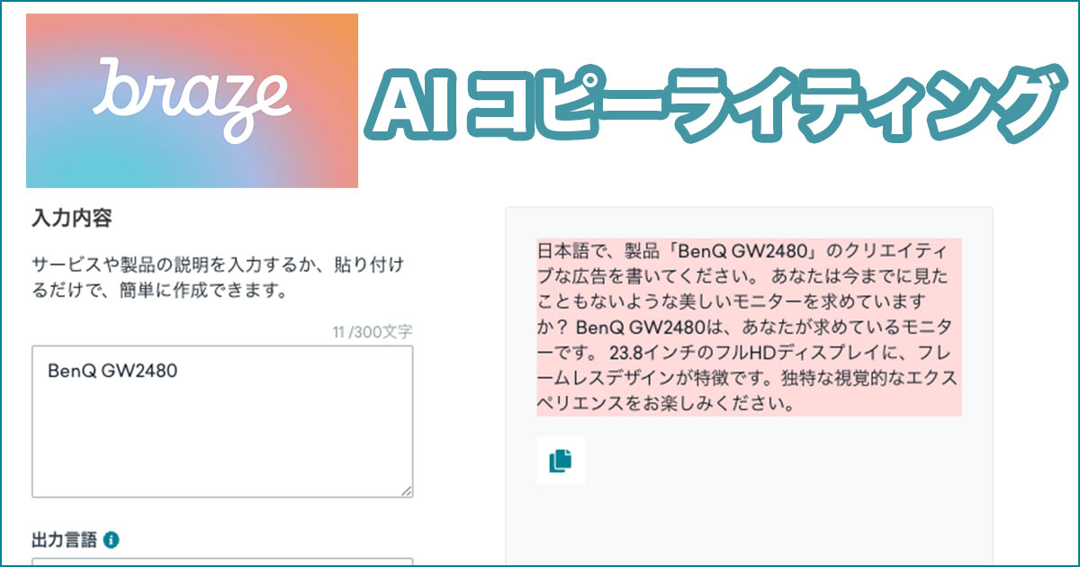 商品名でメッセージを自動作成！BrazeのAIコピーライティングアシスタントを使ってみた！ | DevelopersIO