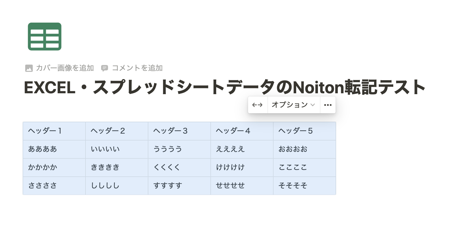 EXCELやスプレッドシートの情報はコピペでそのままNotionシンプルテーブルに流し込める #notion | DevelopersIO