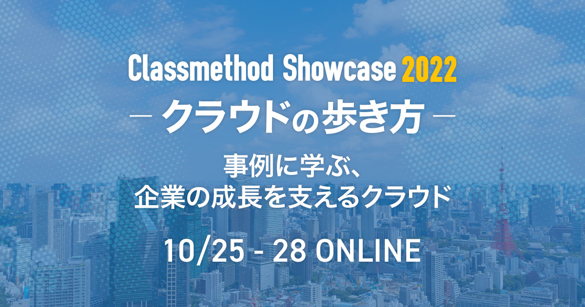 「セキュリティ面から考えるAWSの始め方」というタイトルでClassmethod Showcase 2022に登壇しました #cm_showcase | DevelopersIO