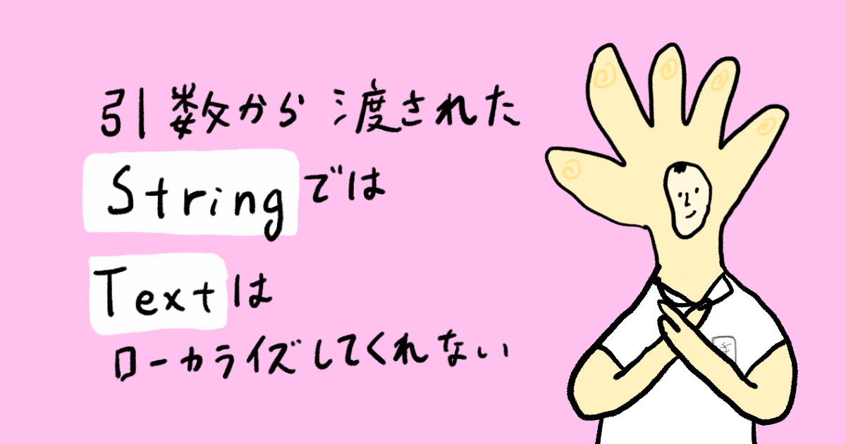 【swiftui】引数から渡されたstringではtextはローカライズしてくれない Developersio