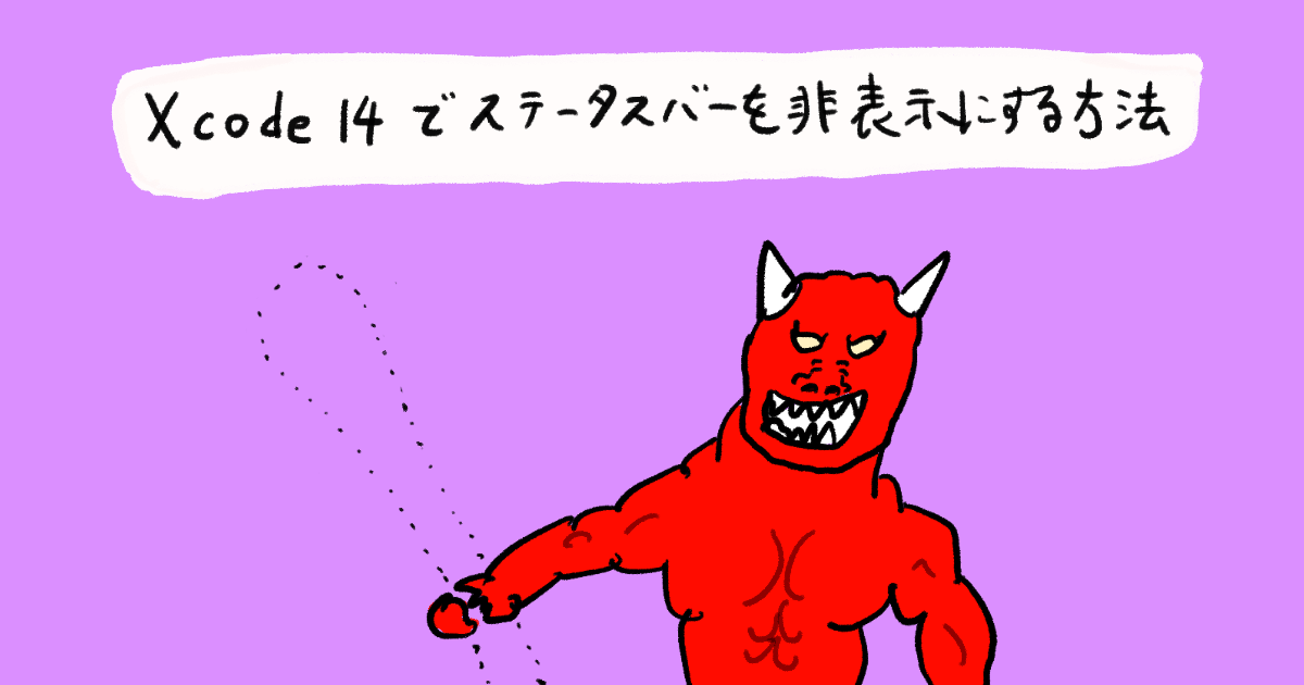 Xcode 14でステータスバーを非表示にする方法 | DevelopersIO