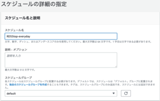 【5分で簡単！】Amazon EventBridge SchedulerでRDSの自動定期停止を実装してみた | DevelopersIO