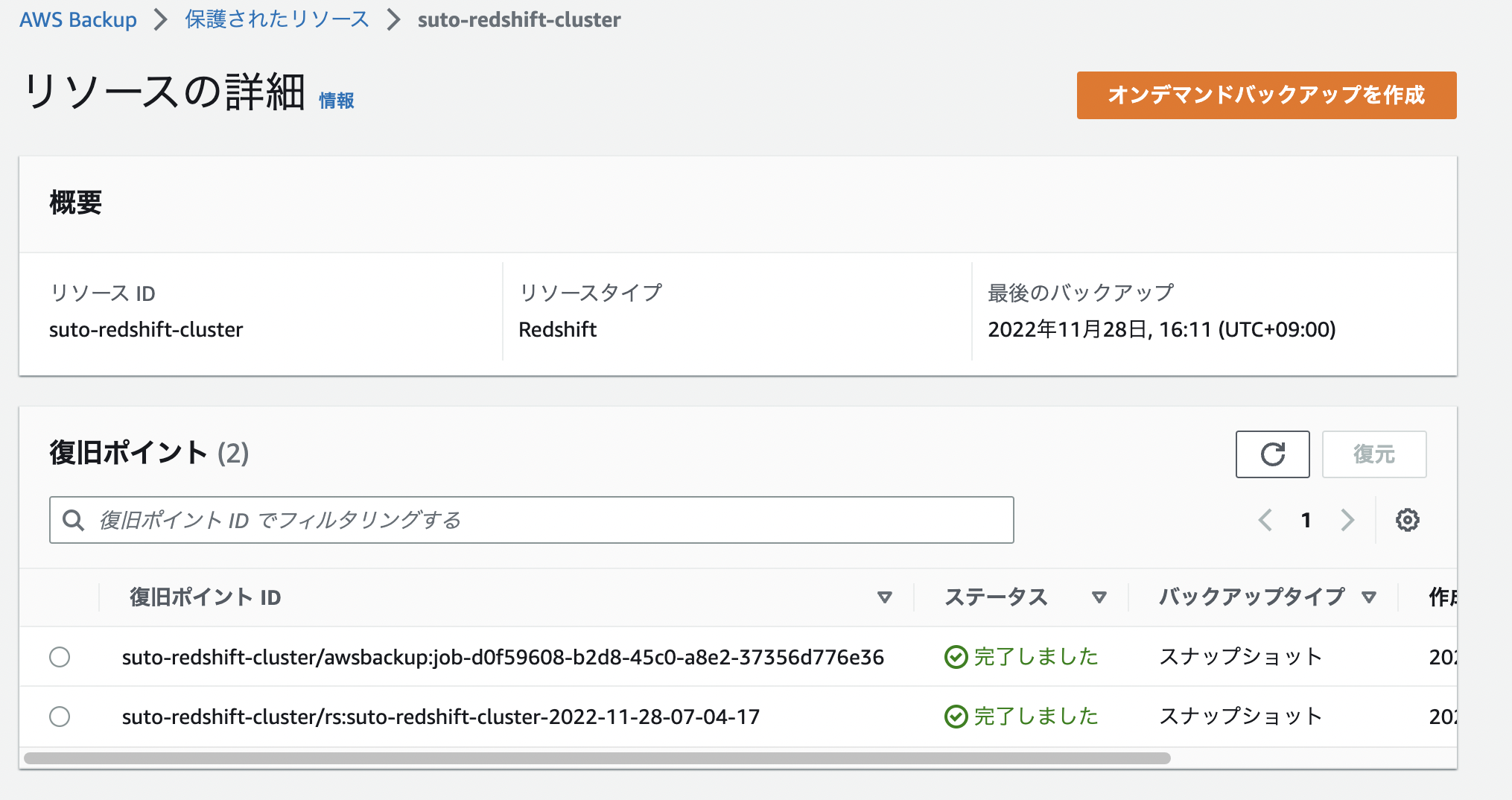 [アップデート]AWS BackupにRedshiftがサポートされました #reinvent | DevelopersIO
