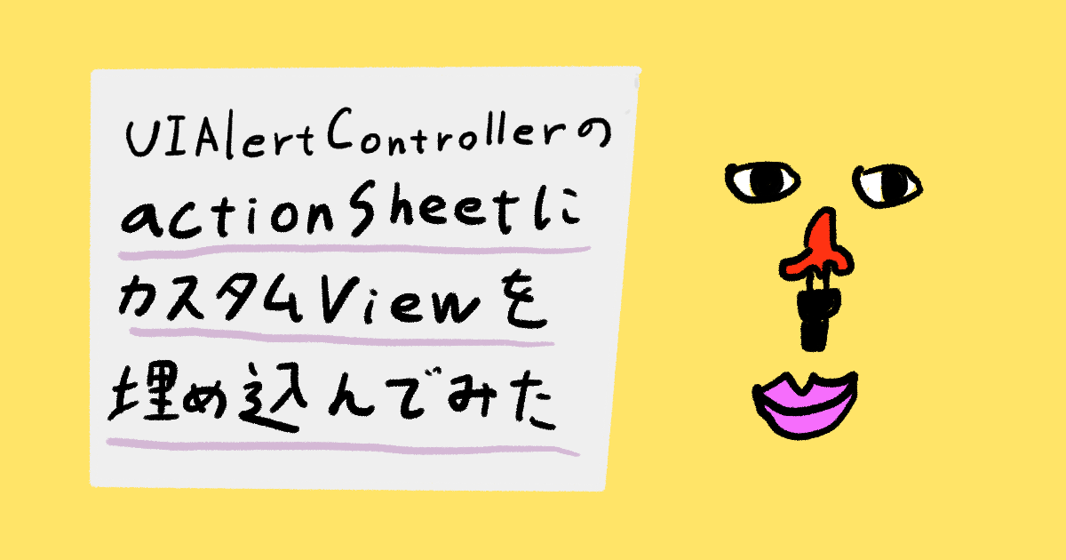 【Swift】UIAlertControllerのactionSheetにカスタムViewを埋め込む | DevelopersIO