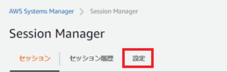 AWS Systems Manager Session Managerのアクティビティログを出力してみた | DevelopersIO