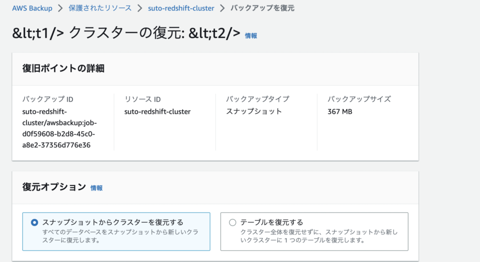[アップデート]AWS BackupにRedshiftがサポートされました #reinvent | DevelopersIO