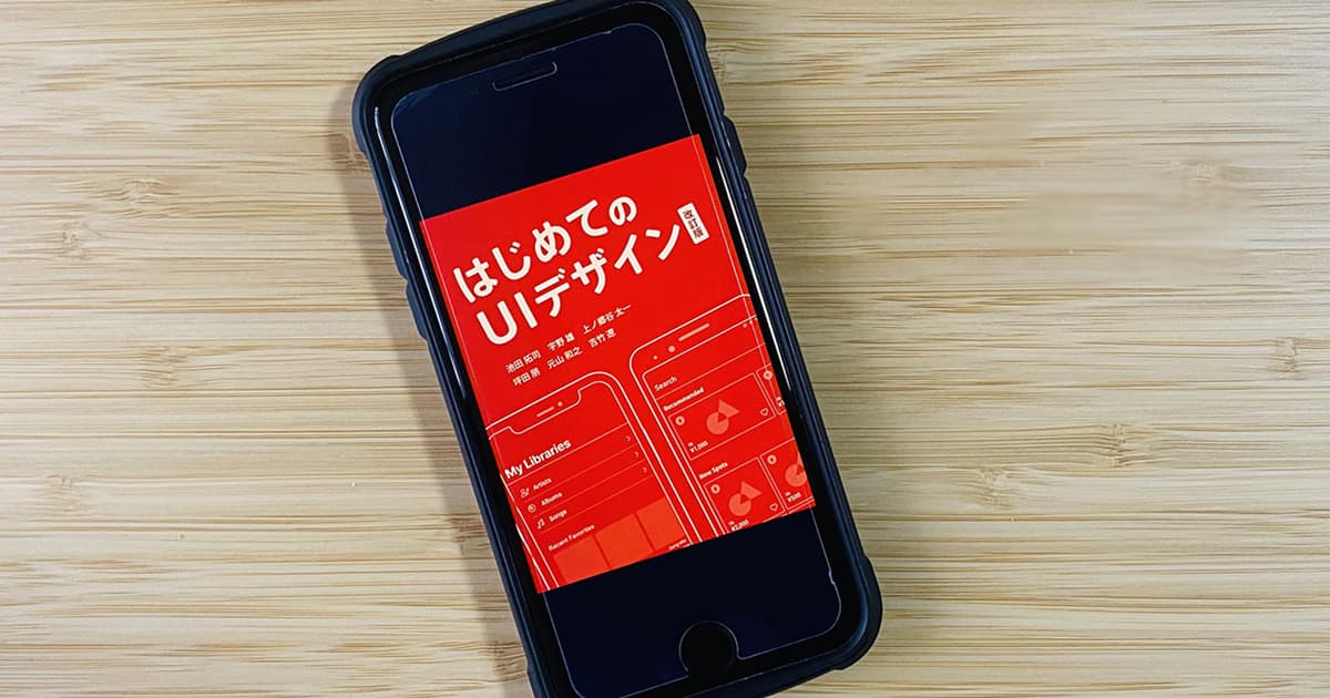 無料で読める！「はじめてのUIデザイン 改訂版」でUIデザインを知るきっかけに | DevelopersIO