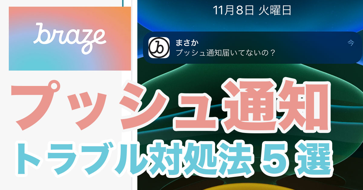 Brazeのプッシュ通知が届かない！となった時の対処法5選 | DevelopersIO