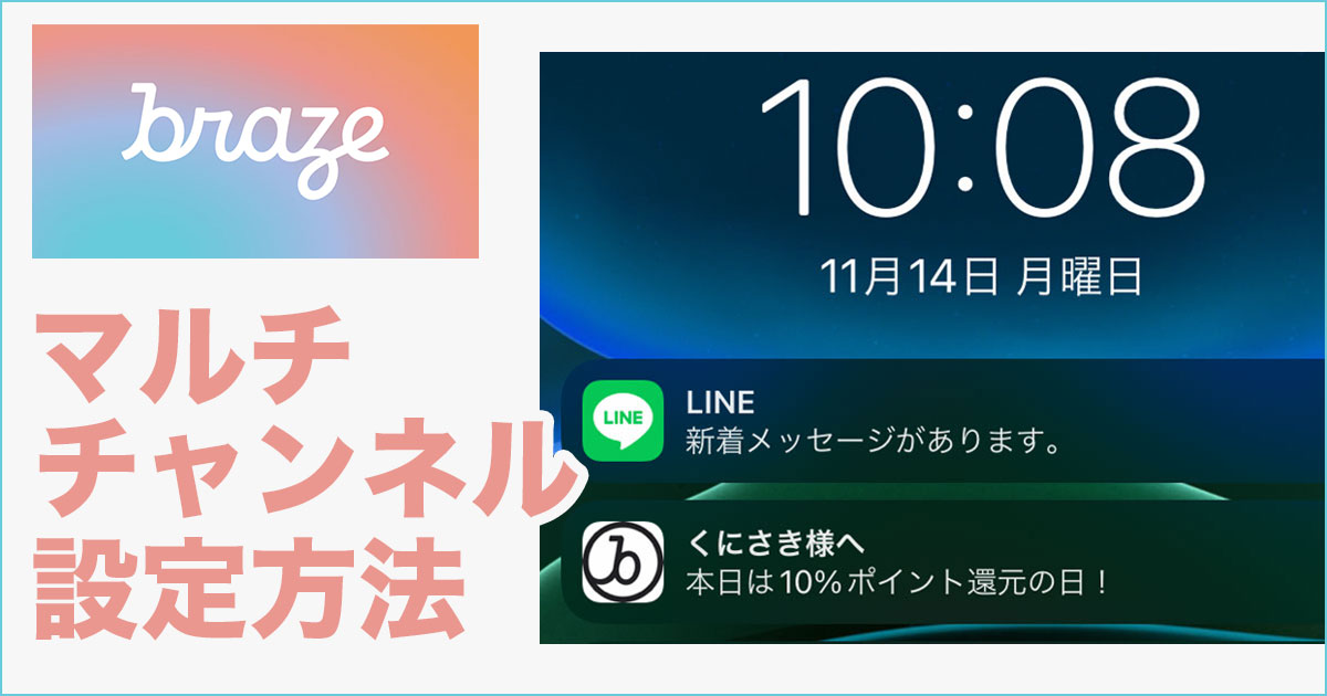 マルチチャンネルキャンペーンでメッセージ送ってみた！#Braze | DevelopersIO